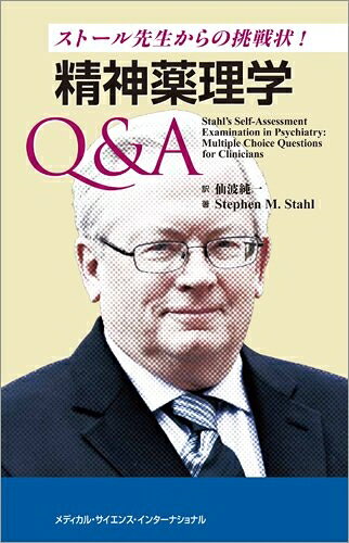 【商品名】ストール先生からの挑戦状! 精神薬理学Q&A（中古品）中古本の特性上【ヤケ、破れ、折れ、メモ書き、匂い】等がある場合がございます。特に状態が【可】の場合は書き込みや破れがある場合がございますので予めご承知おきのほどよろしくお願いい...