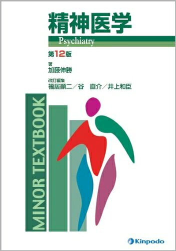 【商品名】精神医学 (MINOR TEXTBOOK)（中古品）中古本の特性上【ヤケ、破れ、折れ、メモ書き、匂い】等がある場合がございます。特に状態が【可】の場合は書き込みや破れがある場合がございますので予めご承知おきのほどよろしくお願いいた...