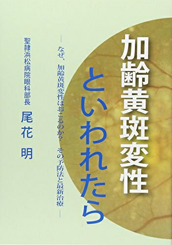 【商品名】加齢黄斑変性といわれたら（中古品）中古本の特性上【ヤケ、破れ、折れ、メモ書き、匂い】等がある場合がございます。特に状態が【可】の場合は書き込みや破れがある場合がございますので予めご承知おきのほどよろしくお願いいたします。読む分には...