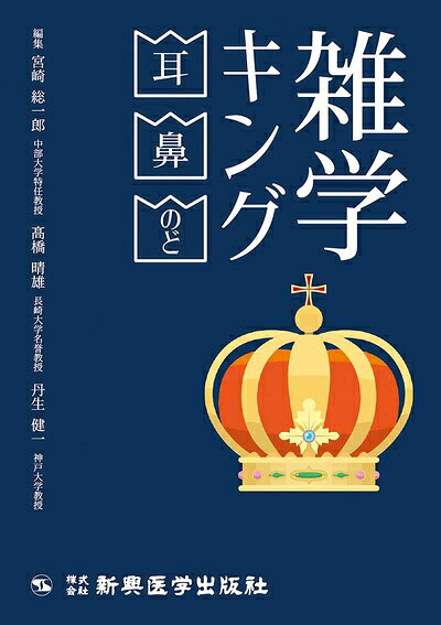 【商品名】雑学キング 耳・鼻・のど（中古品）中古本の特性上【ヤケ、破れ、折れ、メモ書き、匂い】等がある場合がございます。特に状態が【可】の場合は書き込みや破れがある場合がございますので予めご承知おきのほどよろしくお願いいたします。読む分には...