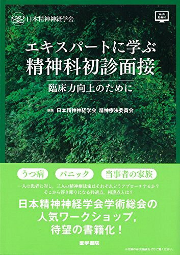 【商品名】エキスパートに学ぶ精神科初診面接[Web動画付]: 臨床力向上のために（中古品）中古本の特性上【ヤケ、破れ、折れ、メモ書き、匂い】等がある場合がございます。特に状態が【可】の場合は書き込みや破れがある場合がございますので予めご承知...