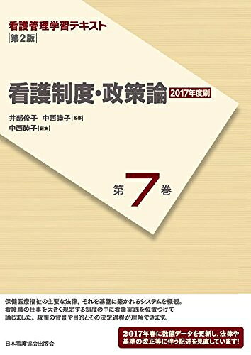 【商品名】看護管理学習テキスト 第2版 第7巻 看護制度・政策論(2017年度刷)（中古品）中古本の特性上【ヤケ、破れ、折れ、メモ書き、匂い】等がある場合がございます。特に状態が【可】の場合は書き込みや破れがある場合がございますので予めご承...