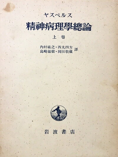 【商品名】ヤスペルス 精神病理学総論 上巻（中古品）中古本の特性上【ヤケ、破れ、折れ、メモ書き、匂い】等がある場合がございます。特に状態が【可】の場合は書き込みや破れがある場合がございますので予めご承知おきのほどよろしくお願いいたします。読...