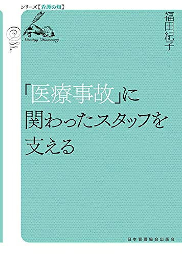 【商品名】「医療事故」に関わったスタッフを支える (シリーズ[看護の知])（中古品）中古本の特性上【ヤケ、破れ、折れ、メモ書き、匂い】等がある場合がございます。特に状態が【可】の場合は書き込みや破れがある場合がございますので予めご承知おきの...