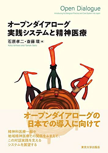 【商品名】オープンダイアローグ 実践システムと精神医療（中古品）中古本の特性上【ヤケ、破れ、折れ、メモ書き、匂い】等がある場合がございます。特に状態が【可】の場合は書き込みや破れがある場合がございますので予めご承知おきのほどよろしくお願いい...