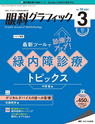 【商品名】眼科グラフィック 2023号(第10巻3号)特集:最新ツールで診療力アップ! 緑内障診療トピックス（中古品）中古本の特性上【ヤケ、破れ、折れ、メモ書き、匂い】等がある場合がございます。特に状態が【可】の場合は書き込みや破れがある場...