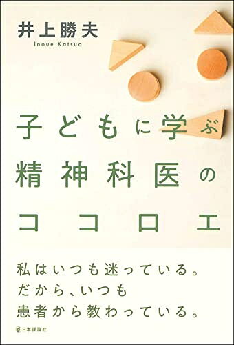 【商品名】子どもに学ぶ精神科医のココロエ（中古品）中古本の特性上【ヤケ、破れ、折れ、メモ書き、匂い】等がある場合がございます。特に状態が【可】の場合は書き込みや破れがある場合がございますので予めご承知おきのほどよろしくお願いいたします。読む...