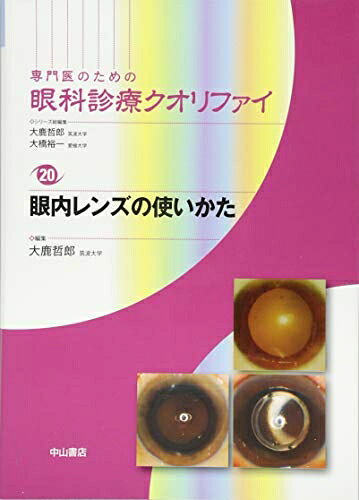 【商品名】眼内レンズの使いかた (専門医のための眼科診療クオリファイ)（中古品）中古本の特性上【ヤケ、破れ、折れ、メモ書き、匂い】等がある場合がございます。特に状態が【可】の場合は書き込みや破れがある場合がございますので予めご承知おきのほど...