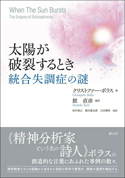 【商品名】太陽が破裂するとき: 統合失調症の謎（中古品）中古本の特性上【ヤケ、破れ、折れ、メモ書き、匂い】等がある場合がございます。特に状態が【可】の場合は書き込みや破れがある場合がございますので予めご承知おきのほどよろしくお願いいたします...