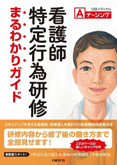 【商品名】看護師特定行為研修 まるわかりガイド（中古品）中古本の特性上【ヤケ、破れ、折れ、メモ書き、匂い】等がある場合がございます。特に状態が【可】の場合は書き込みや破れがある場合がございますので予めご承知おきのほどよろしくお願いいたします...