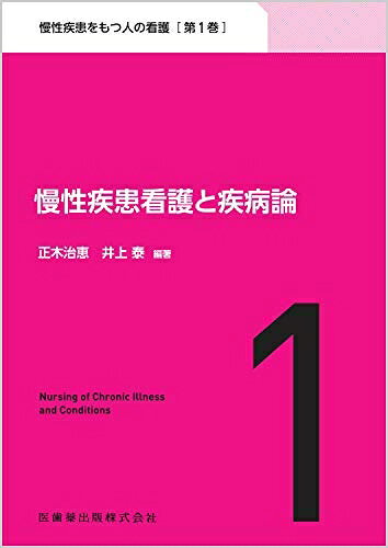 【商品名】慢性疾患をもつ人の看護 第1巻 慢性疾患看護と疾病論（中古品）中古本の特性上【ヤケ、破れ、折れ、メモ書き、匂い】等がある場合がございます。特に状態が【可】の場合は書き込みや破れがある場合がございますので予めご承知おきのほどよろしく...