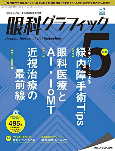 【商品名】眼科グラフィック 2020年5号(第9巻5号)特集:エキスパートによる緑内障手術Tips / 眼科医療とAI・IoMT / 近視治療の最前線（中古品）中古本の特性上【ヤケ、破れ、折れ、メモ書き、匂い】等がある場合がございます。特に...