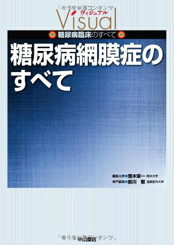 【商品名】糖尿病網膜症のすべて (ヴィジュアル 糖尿病臨床のすべて)（中古品）中古本の特性上【ヤケ、破れ、折れ、メモ書き、匂い】等がある場合がございます。特に状態が【可】の場合は書き込みや破れがある場合がございますので予めご承知おきのほどよ...
