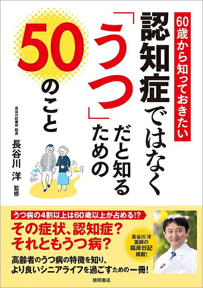 【商品名】60歳から知っておきたい 認知症ではなく「うつ」だと知るための50のこと（中古品）中古本の特性上【ヤケ、破れ、折れ、メモ書き、匂い】等がある場合がございます。特に状態が【可】の場合は書き込みや破れがある場合がございますので予めご承...