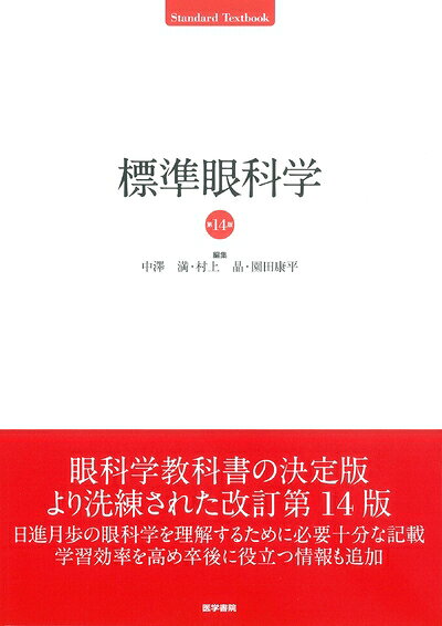【商品名】標準眼科学 第14版 (Standard textbook)（中古品）中古本の特性上【ヤケ、破れ、折れ、メモ書き、匂い】等がある場合がございます。特に状態が【可】の場合は書き込みや破れがある場合がございますので予めご承知おきのほど...