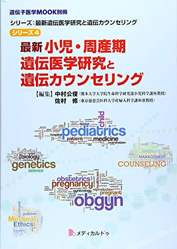 【商品名】最新小児・周産期遺伝医学研究と遺伝カウンセリング (シリーズ4）（シリーズ：最新遺伝医学研究と遺伝カウンセリング） (遺伝子医学MOOK別冊 シリーズ:最新遺伝医学研究と遺伝カウンセリング)（中古品）中古本の特性上【ヤケ、破れ、折...