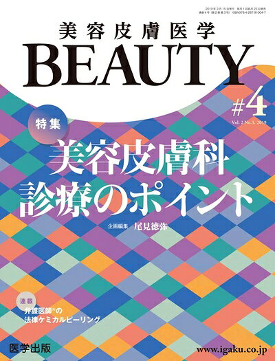 【商品名】美容皮膚医学BEAUTY 第4号（No.2 Vol.3, 2019） 特集：美容皮膚科診療のポイント（中古品）中古本の特性上【ヤケ、破れ、折れ、メモ書き、匂い】等がある場合がございます。特に状態が【可】の場合は書き込みや破れがある...