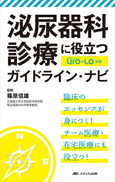 【商品名】泌尿器科診療に役立つガイドライン・ナビ: 臨床のエッセンスが身につく! チーム医療・在宅医療にも役立つ! (泌尿器Care&Cure Uro-Lo別冊)（中古品）中古本の特性上【ヤケ、破れ、折れ、メモ書き、匂い】等がある場合がござ...