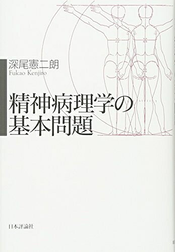 【商品名】精神病理学の基本問題（中古品）中古本の特性上【ヤケ、破れ、折れ、メモ書き、匂い】等がある場合がございます。特に状態が【可】の場合は書き込みや破れがある場合がございますので予めご承知おきのほどよろしくお願いいたします。読む分には問題...