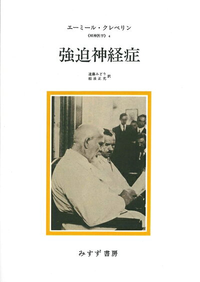 【商品名】強迫神経症【新装版】 (精神医学4)（中古品）中古本の特性上【ヤケ、破れ、折れ、メモ書き、匂い】等がある場合がございます。特に状態が【可】の場合は書き込みや破れがある場合がございますので予めご承知おきのほどよろしくお願いいたします...