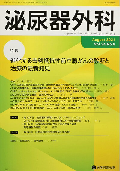 【商品名】泌尿器外科 (Vol.34 No.8(August 2021))（中古品）中古本の特性上【ヤケ、破れ、折れ、メモ書き、匂い】等がある場合がございます。特に状態が【可】の場合は書き込みや破れがある場合がございますので予めご承知おきの...