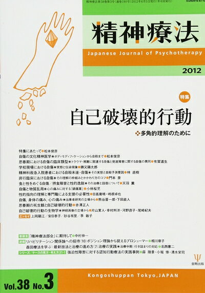 【商品名】精神療法第38巻第3号 特集:自己破壊的行動（中古品）中古本の特性上【ヤケ、破れ、折れ、メモ書き、匂い】等がある場合がございます。特に状態が【可】の場合は書き込みや破れがある場合がございますので予めご承知おきのほどよろしくお願いい...