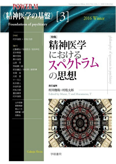 【商品名】精神医学におけるスペクトラムの思想 (POWER MOOK 精神医学の基盤 3)（中古品）中古本の特性上【ヤケ、破れ、折れ、メモ書き、匂い】等がある場合がございます。特に状態が【可】の場合は書き込みや破れがある場合がございますので...