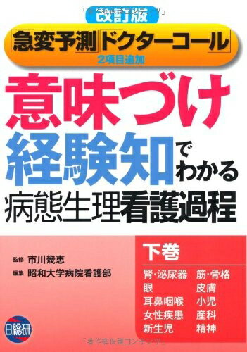 【商品名】「意味づけ」「経験知」でわかる病態生理看護過程 下巻 改訂版（中古品）中古本の特性上【ヤケ、破れ、折れ、メモ書き、匂い】等がある場合がございます。特に状態が【可】の場合は書き込みや破れがある場合がございますので予めご承知おきのほど...