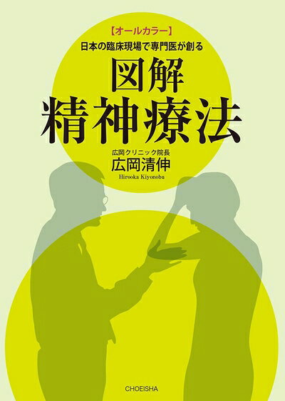 【商品名】日本の臨床現場で専門医が創る 図解 精神療法(オールカラー)（中古品）中古本の特性上【ヤケ、破れ、折れ、メモ書き、匂い】等がある場合がございます。特に状態が【可】の場合は書き込みや破れがある場合がございますので予めご承知おきのほど...