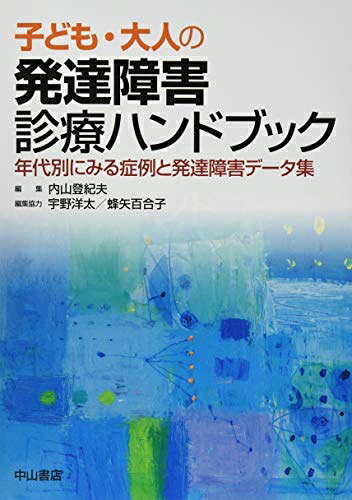 【商品名】子ども・大人の発達障害診療ガイドブック―年代別にみる症例と発達障害データ集（中古品）中古本の特性上【ヤケ、破れ、折れ、メモ書き、匂い】等がある場合がございます。特に状態が【可】の場合は書き込みや破れがある場合がございますので予めご...