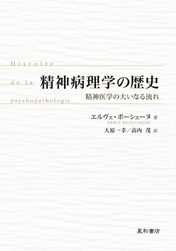 【商品名】精神病理学の歴史 -精神医学の大いなる流れ-（中古品）中古本の特性上【ヤケ、破れ、折れ、メモ書き、匂い】等がある場合がございます。特に状態が【可】の場合は書き込みや破れがある場合がございますので予めご承知おきのほどよろしくお願いい...