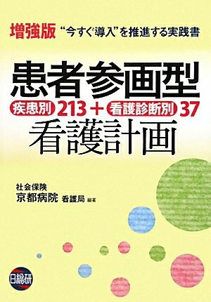 【商品名】患者参画型看護計画 増強版: 疾患別213+看護診断別37（中古品）中古本の特性上【ヤケ、破れ、折れ、メモ書き、匂い】等がある場合がございます。特に状態が【可】の場合は書き込みや破れがある場合がございますので予めご承知おきのほどよ...