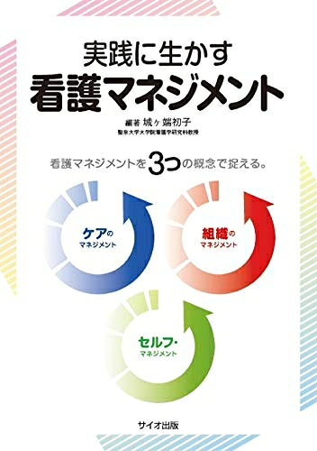 【商品名】実践に生かす看護マネジメント（中古品）中古本の特性上【ヤケ、破れ、折れ、メモ書き、匂い】等がある場合がございます。特に状態が【可】の場合は書き込みや破れがある場合がございますので予めご承知おきのほどよろしくお願いいたします。読む分...