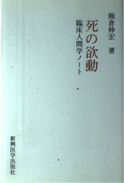 【商品名】死の欲動（中古品）中古本の特性上【ヤケ、破れ、折れ、メモ書き、匂い】等がある場合がございます。特に状態が【可】の場合は書き込みや破れがある場合がございますので予めご承知おきのほどよろしくお願いいたします。読む分には問題ございません...