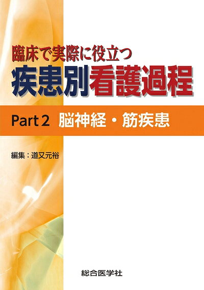 【商品名】臨床で実際に役立つ 疾患別看護過程 Part2 脳神経・筋疾患（中古品）中古本の特性上【ヤケ、破れ、折れ、メモ書き、匂い】等がある場合がございます。特に状態が【可】の場合は書き込みや破れがある場合がございますので予めご承知おきのほ...