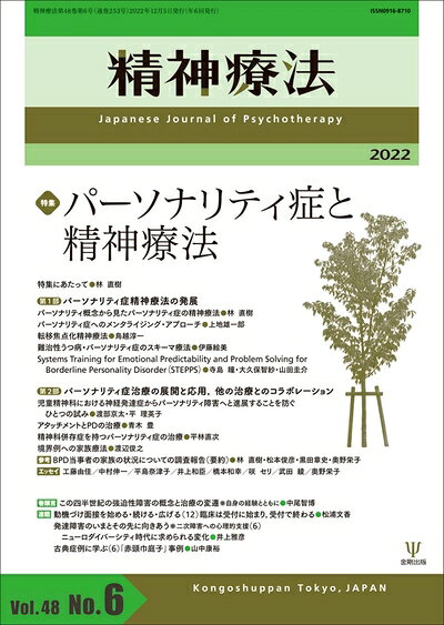 【商品名】精神療法 第48巻第6号 パーソナリティ症と精神療法（中古品）中古本の特性上【ヤケ、破れ、折れ、メモ書き、匂い】等がある場合がございます。特に状態が【可】の場合は書き込みや破れがある場合がございますので予めご承知おきのほどよろしく...