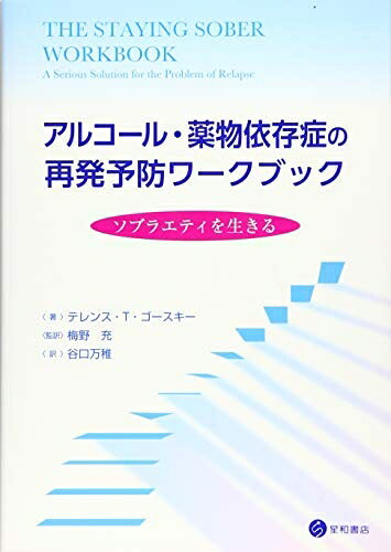 【商品名】アルコール・薬物依存症の再発予防ワークブック -ソブラエティを生きる（中古品）中古本の特性上【ヤケ、破れ、折れ、メモ書き、匂い】等がある場合がございます。特に状態が【可】の場合は書き込みや破れがある場合がございますので予めご承知お...