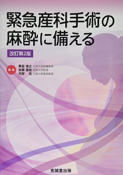 【商品名】緊急産科手術の麻酔に備える（中古品）中古本の特性上【ヤケ、破れ、折れ、メモ書き、匂い】等がある場合がございます。特に状態が【可】の場合は書き込みや破れがある場合がございますので予めご承知おきのほどよろしくお願いいたします。読む分に...