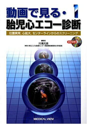 【商品名】動画で見る・胎児心エコー診断 1−位置異常,心拡大,センターラインからのスクリーニング（中古品）中古本の特性上【ヤケ、破れ、折れ、メモ書き、匂い】等がある場合がございます。特に状態が【可】の場合は書き込みや破れがある場合がございま...
