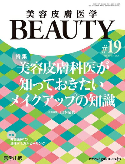 【商品名】美容皮膚医学BEAUTY 第19号(Vol.3 No.6, 2020)特集:美容皮膚科医が知っておきたいメイクアップの知識（中古品）中古本の特性上【ヤケ、破れ、折れ、メモ書き、匂い】等がある場合がございます。特に状態が【可】の場合...