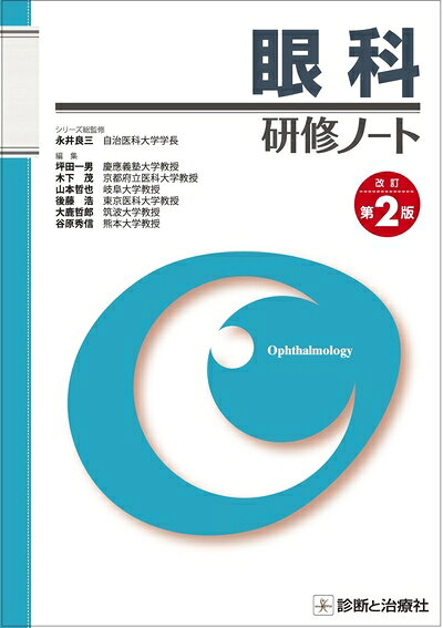 【商品名】眼科研修ノート 改訂第2版（中古品）中古本の特性上【ヤケ、破れ、折れ、メモ書き、匂い】等がある場合がございます。特に状態が【可】の場合は書き込みや破れがある場合がございますので予めご承知おきのほどよろしくお願いいたします。読む分に...