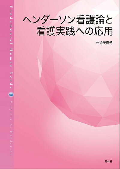 【商品名】ヘンダーソン看護論と看護実践への応用（中古品）中古本の特性上【ヤケ、破れ、折れ、メモ書き、匂い】等がある場合がございます。特に状態が【可】の場合は書き込みや破れがある場合がございますので予めご承知おきのほどよろしくお願いいたします...