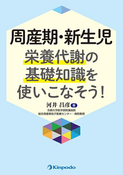 【商品名】周産期・新生児　栄養代謝の基礎知識を使いこなそう！（中古品）中古本の特性上【ヤケ、破れ、折れ、メモ書き、匂い】等がある場合がございます。特に状態が【可】の場合は書き込みや破れがある場合がございますので予めご承知おきのほどよろしくお...
