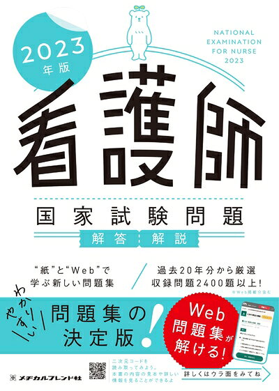 【商品名】202版 看護師国家試験問題 解答・解説（中古品）中古本の特性上【ヤケ、破れ、折れ、メモ書き、匂い】等がある場合がございます。特に状態が【可】の場合は書き込みや破れがある場合がございますので予めご承知おきのほどよろしくお願いいたし...