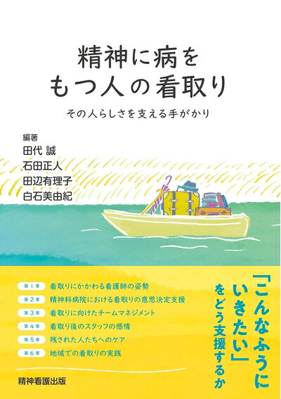 【商品名】精神に病をもつ人の看取り: その人らしさを支える手がかり（中古品）中古本の特性上【ヤケ、破れ、折れ、メモ書き、匂い】等がある場合がございます。特に状態が【可】の場合は書き込みや破れがある場合がございますので予めご承知おきのほどよろ...
