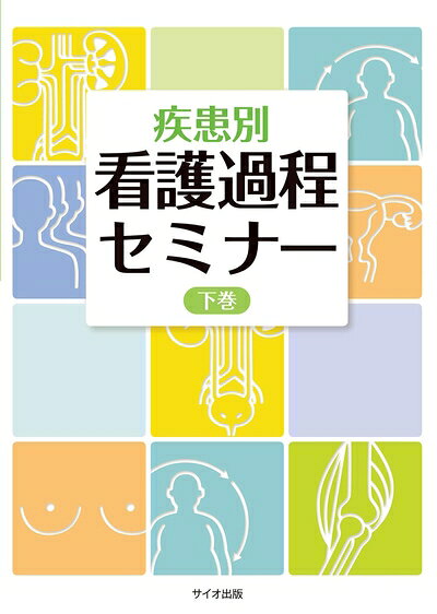 【商品名】疾患別 看護過程セミナー 下巻（中古品）中古本の特性上【ヤケ、破れ、折れ、メモ書き、匂い】等がある場合がございます。特に状態が【可】の場合は書き込みや破れがある場合がございますので予めご承知おきのほどよろしくお願いいたします。読む...
