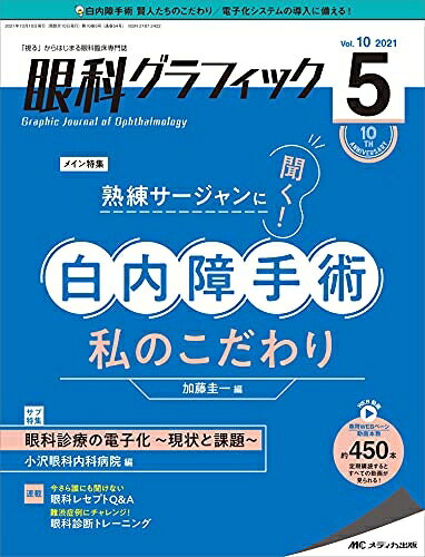 【商品名】眼科グラフィック 2025号(第10巻5号)特集:熟練サージャンに聞く! 白内障手術 私のこだわり（中古品）中古本の特性上【ヤケ、破れ、折れ、メモ書き、匂い】等がある場合がございます。特に状態が【可】の場合は書き込みや破れがある場...