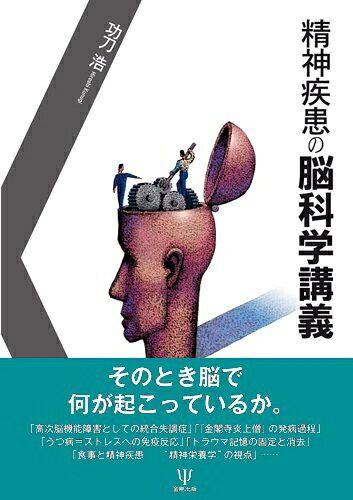 【商品名】精神疾患の脳科学講義（中古品）中古本の特性上【ヤケ、破れ、折れ、メモ書き、匂い】等がある場合がございます。特に状態が【可】の場合は書き込みや破れがある場合がございますので予めご承知おきのほどよろしくお願いいたします。読む分には問題...