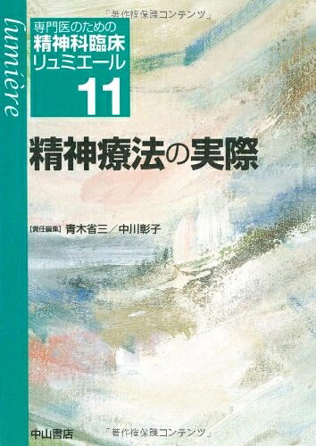 【商品名】精神療法の実際 (専門医のための精神科臨床リュミエール)（中古品）中古本の特性上【ヤケ、破れ、折れ、メモ書き、匂い】等がある場合がございます。特に状態が【可】の場合は書き込みや破れがある場合がございますので予めご承知おきのほどよろ...