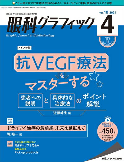 【商品名】眼科グラフィック 2024号(第10巻4号)特集:患者への【商品説明】と具体的な治療法のポイント解説 抗VEGF療法をマスターする（中古品）中古本の特性上【ヤケ、破れ、折れ、メモ書き、匂い】等がある場合がございます。特に状態が【可...